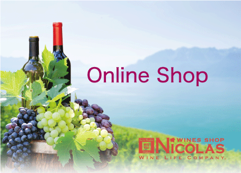 ワインショップ ニコラ | Wines Shop Nicolas| 福岡| 佐賀| 広島| 大分| 宮崎| 岡山| ECサイト| ワイン